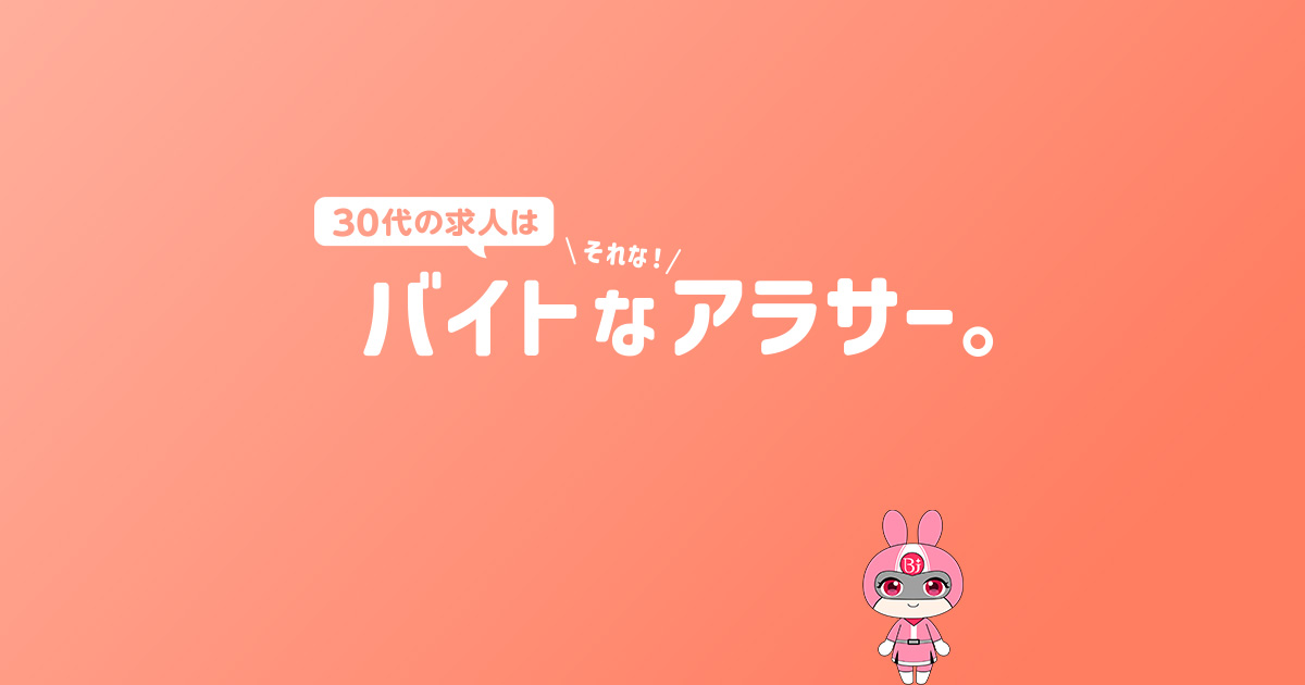 下条30代女性アルバイト・パート求人募集一覧【バイトなアラサー】 by バイトな女子